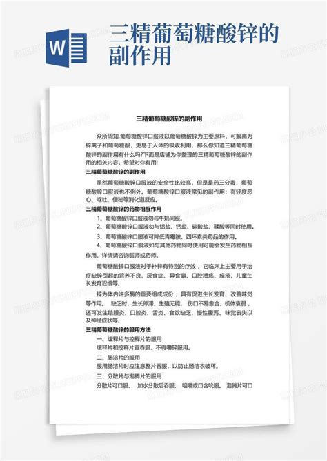 三精葡萄糖酸锌的副作用Word模板下载 编号lojzkjnm 熊猫办公