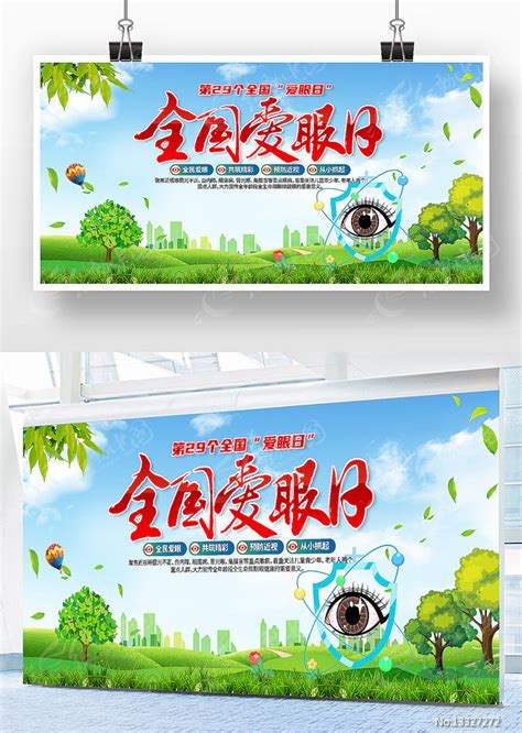 全国爱眼日主题活动宣传展板图片下载红动中国