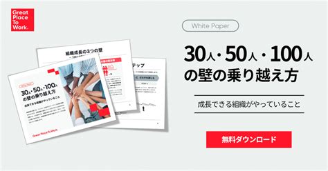 30人・50人・100人の壁の乗り越え方 無料ダウンロード 『日本の人事部』