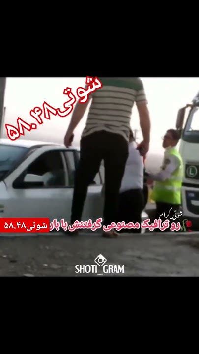 قابل توجه شوتی سواران عزیزدیگه به پلیس راهاهم اعتمادنکنیدباقفل مصنوعی