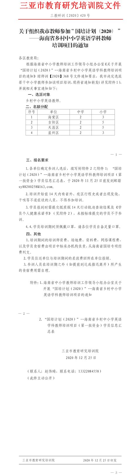 关于组织我市教师参加“国培计划（2020）”——海南省乡村中小学英语学科教师培训项目的通知