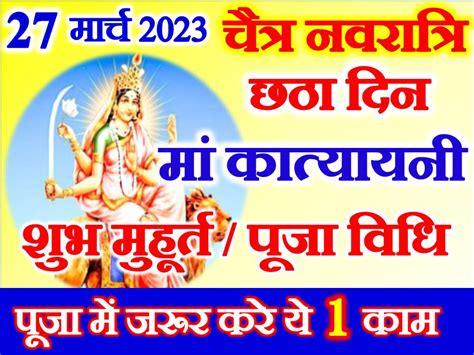 नवरात्रि छठा दिन शुभ मुहूर्त Chaitra Navratri Sixth Day Puja Vidhi