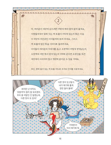 알라딘 미리보기 변신 오방 히어로즈 문화유산에 숨은 색 보물을 찾아라