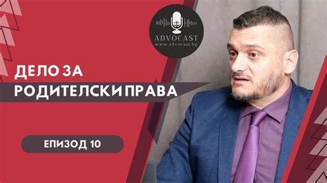 ДЕЛО ЗА РОДИТЕЛСКИ ПРАВА АДВОКАСТ ЕПИЗОД 10 Youtube
