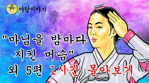 야담 이야기 마님을 첩과 신랑에게 지킨 머슴” 외 5편 1시간 모아보기 몰아보기 조선시대 설화 민담 옛날이야기 고금소총