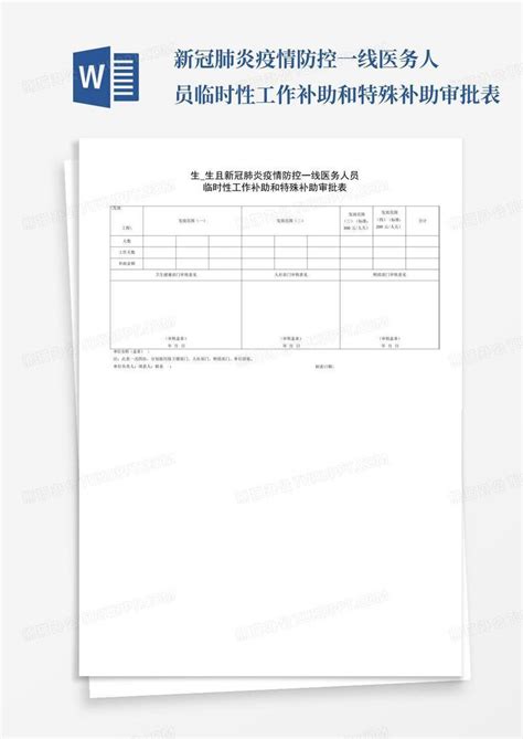 新冠肺炎疫情防控一线医务人员临时性工作补助和特殊补助审批表word模板下载编号ldrxjjap熊猫办公