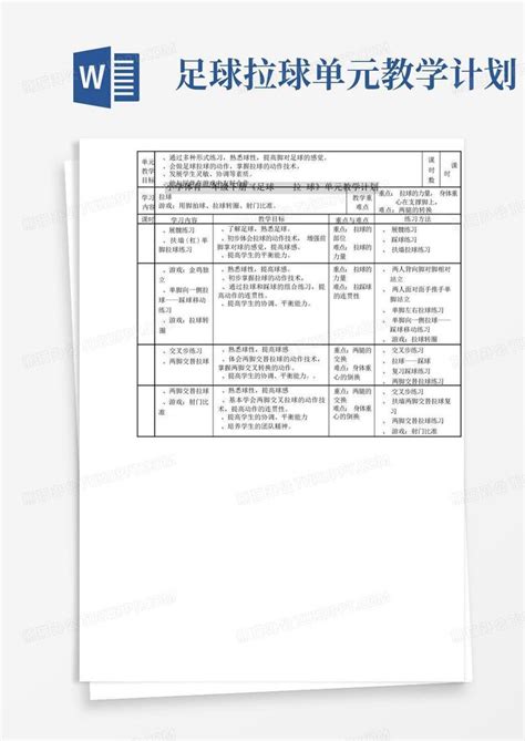 足球拉球单元教学计划word模板下载编号lomknxkp熊猫办公