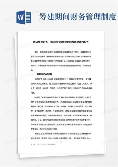 酒店管理财务酒店企业筹建期间费用会计和税务2016叶予舜word模板下载编号qxdkzkrw熊猫办公