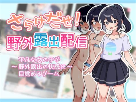 【30off】さらけだせ野外露出配信 ガオン堂 Dlsite Doujin For Adults