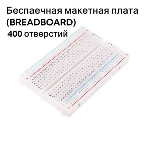 Беспаечная макетная плата Arduino Breadboard 400 отверстий купить с доставкой по выгодным