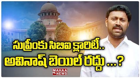 Live🔴 సుప్రీంకు సీబీఐ క్లారిటీఅవినాష్ బెయిల్ రద్దు ఇవ్వాలే