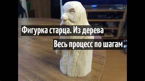 Фигурки из дерева Вырезаю фигурку старца Процесс по шагам 12 минут