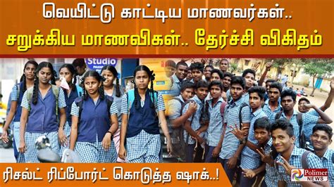 கடந்த ஆண்டை விட மாணவர்களின் தேர்ச்சி 3 அதிகம் மாணவிகளின் தேர்ச்சி
