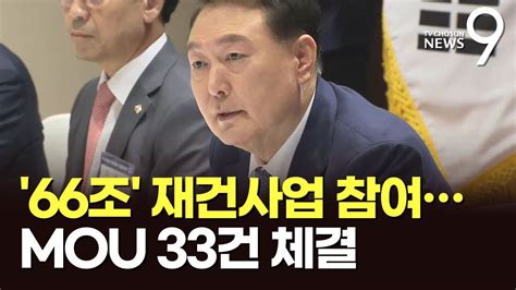 韓 66조 규모 우크라 재건 시동尹 세계가 주목하는 성공적 모델 Youtube