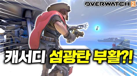 캐서디 메이 대박 버프 이번 패치 미쳤습니다 [오버워치2] Youtube