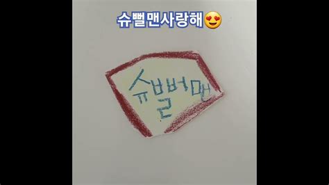 슈뻘맨 그림 슈뻘맨 슈뻘맨과행복찾기 괜찮다고말해주기 챌린지 Youtube