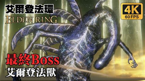 【艾爾登法環】elden Ring 最终boss战 黄金律法拉达冈and艾尔登法兽 Youtube