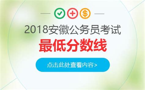 2018安徽公務員考試最低分數線 每日頭條