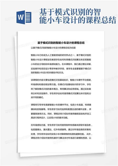 基于模式识别的智能小车设计的课程总结 Word模板下载 编号lwnkbxno 熊猫办公
