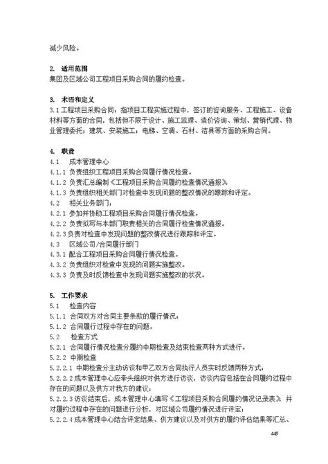 某大型家电集团地产公司管理资料 工程项目采购合同履约情况检查作业指引 doc 工程项目管理资料 土木在线