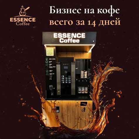 Essence Coffee - кофейные аппараты и автоматы(вендинговый ...