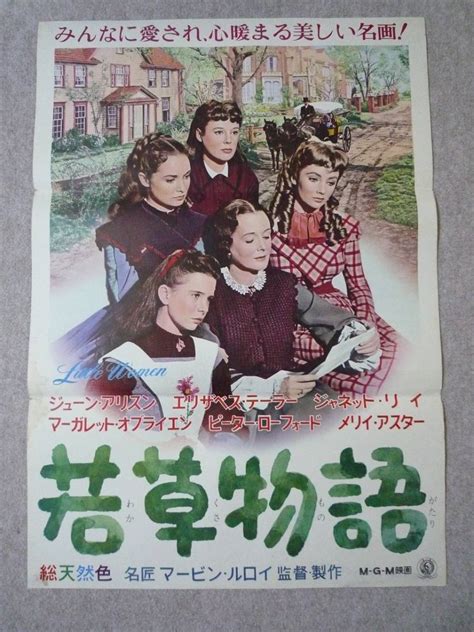 【やや傷や汚れあり】若草物語 映画ポスター ジューン・アリソン エリザベス・テイラー マーヴィン・ルロイの落札情報詳細 ヤフオク落札価格