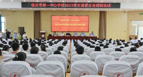 【暑期交通安全宣传】开开心心过暑假 欢声笑语学知识，临汾市公安局交警支队走进临汾市第一中心学校开展澎湃号·政务澎湃新闻 The Paper