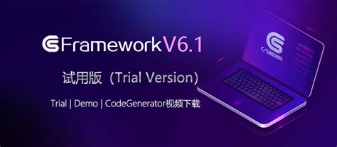 CSFrameworkV6旗舰版软件开发平台下载 代码生成器下载 C S框架网