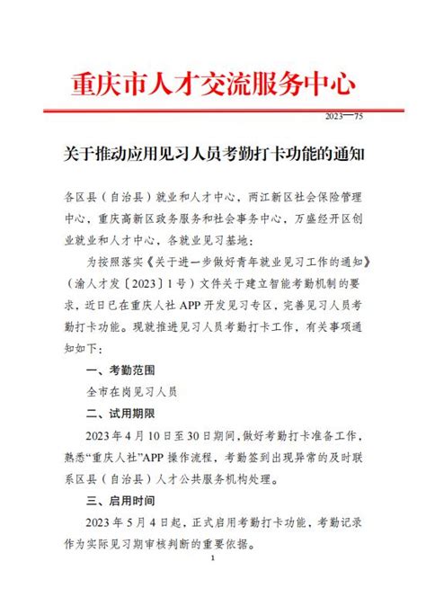 关于推动应用见习人员考勤打卡功能的通知渝人才函202375号 重庆人才工作网