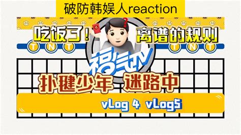 【破防韩娱人reaction时代少年团】04 05终于吃上饭了！你们把他们当日本人整啊 就是爱哭那咋了 就是爱哭那咋了 哔哩哔哩视频