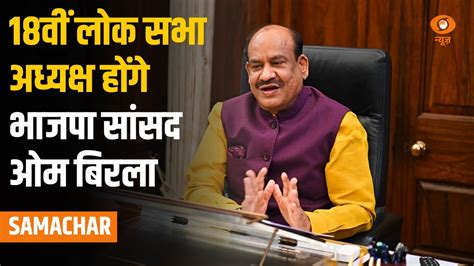 18वीं लोक सभा अध्यक्ष पद के लिए एनडीए के उम्मीदवार होंगे भाजपा सांसद ओम