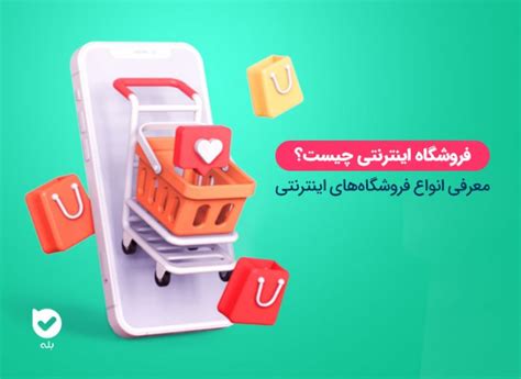 آنلاین شاپ یا فروشگاه اینترنتی چیست و چگونه آنلاین شاپ بزنیم؟ مجله اپلیکیشن بله