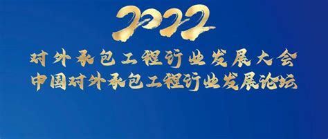 2022对外承包工程行业发展大会议程发布向未来唐振宇周嘉
