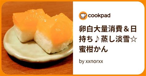 卵白大量消費＆日持ち♪蒸し淡雪蜜柑かん By Xxnorxx 【クックパッド】 簡単おいしいみんなのレシピが395万品