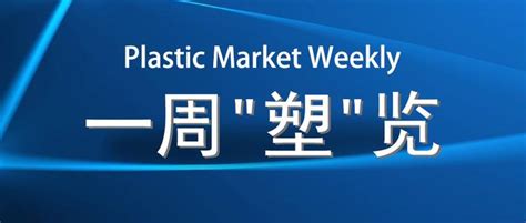 来劲了!3月新增社融538万亿超预期,化工原料又双叒叕涨价了|一周塑览 知乎 来劲了!3月新增社融538万亿超预期,化工原料又双叒叕涨价了|一周塑览 知乎