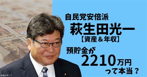萩生田光一の資産は不動産と預貯金2210万円って本当？年収も調査！ あべ川よもぎの政治トピ