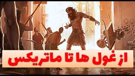 از غول های باستانی تا ماتریکس امروزی Youtube