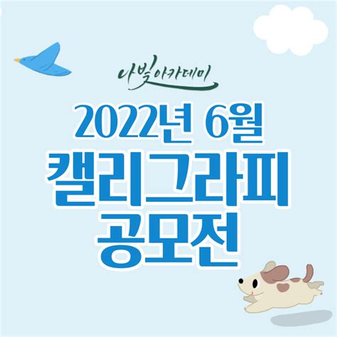 2022년 6월 캘리그라피 공모전 소식 나빛아카데미