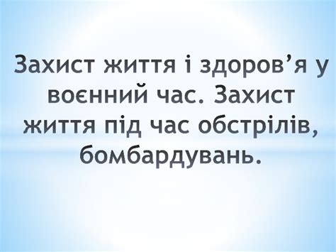 Захист життя і здоровя у воєнний час Презентація
