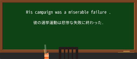 英単語miserable failureを徹底解説意味使い方例文読み方 おもしろい英文法