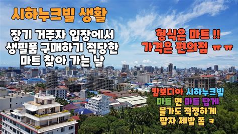 캄보디아 시하누크빌 마트면 마트다운 가격대의 마트 찾아 가보는 날 외국인이 많은 프린스몰 대서양 마트는 마트를 빙자한