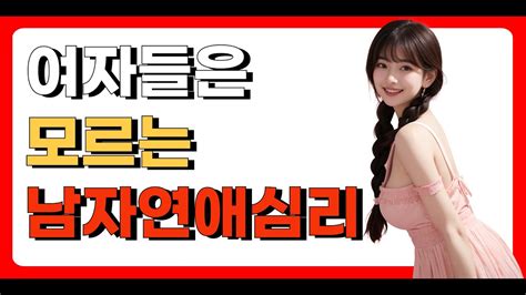 여자들은 모르는 남자들의 연애 심리 Youtube