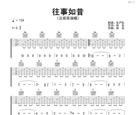云菲菲《往事如昔》吉他谱 C调指法吉他弹唱谱 吉他堂