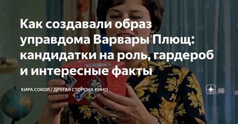 Как создавали образ управдома Варвары Плющ кандидатки на роль