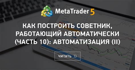 Как построить советник работающий автоматически Часть 10