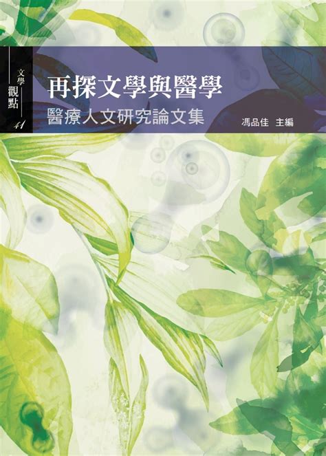 再探文學與醫學：醫療人文研究論文集 Fiction 文學小説 Tplaza 哈台舘國際中文書店