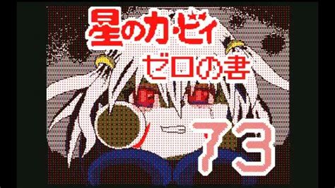 【うごメモ】星のカービィ ゼロの書第73話 Youtube