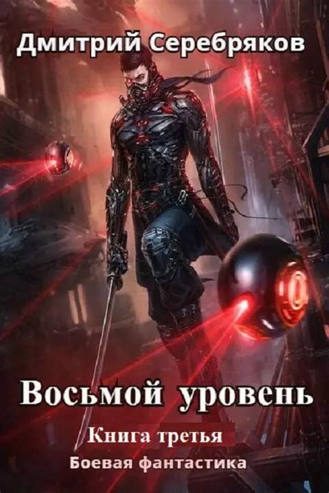 Дмитрий Серебряков: Восьмой уровень. Книга 3 (СИ) читать онлайн бесплатно