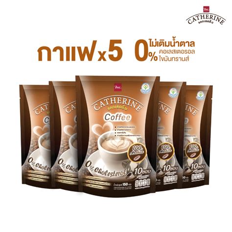 Catherine แคทเธอรีน กาแฟสูตรไม่เติมน้ำตาล ไม่มีคอเลสเตอรอล 5 แพ็ค Shopee Thailand