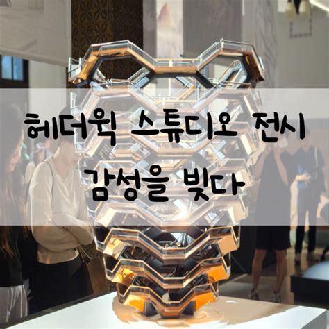 [일상] 서울역 전시 헤더윅 스튜디오 감성을 빚다 관람 후기 Feat 런던 베이글 뮤지엄 네이버 블로그